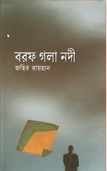 বরফ গলা নদী -জহির রায়হান । Borof Gola Nodi by Zahir Raihan