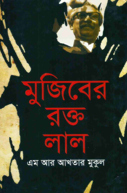 মুজিবের রক্ত লাল -এম আর আখতার মুকুল | MR Akhter Mukul