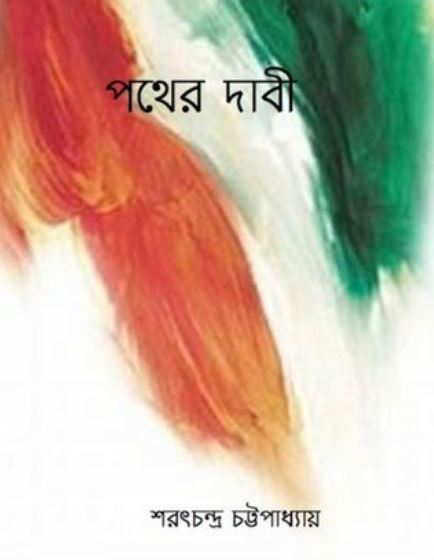পথের দাবী -শরৎচন্দ্র চট্টোপাধ্যায় | Pather Dabi by Sarat C. Chattopadhyay