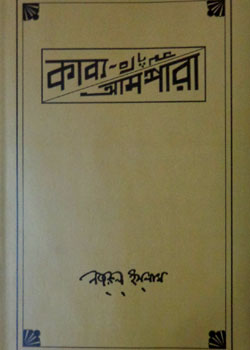 নকশী কাঁথার মাঠ -জসীম উদ্দীন | Nakshi Kanthar Math by Jasimuddin